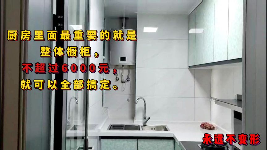厨房里面最重要的就是整体橱柜,不超过六千元,就可以全部搞定。
