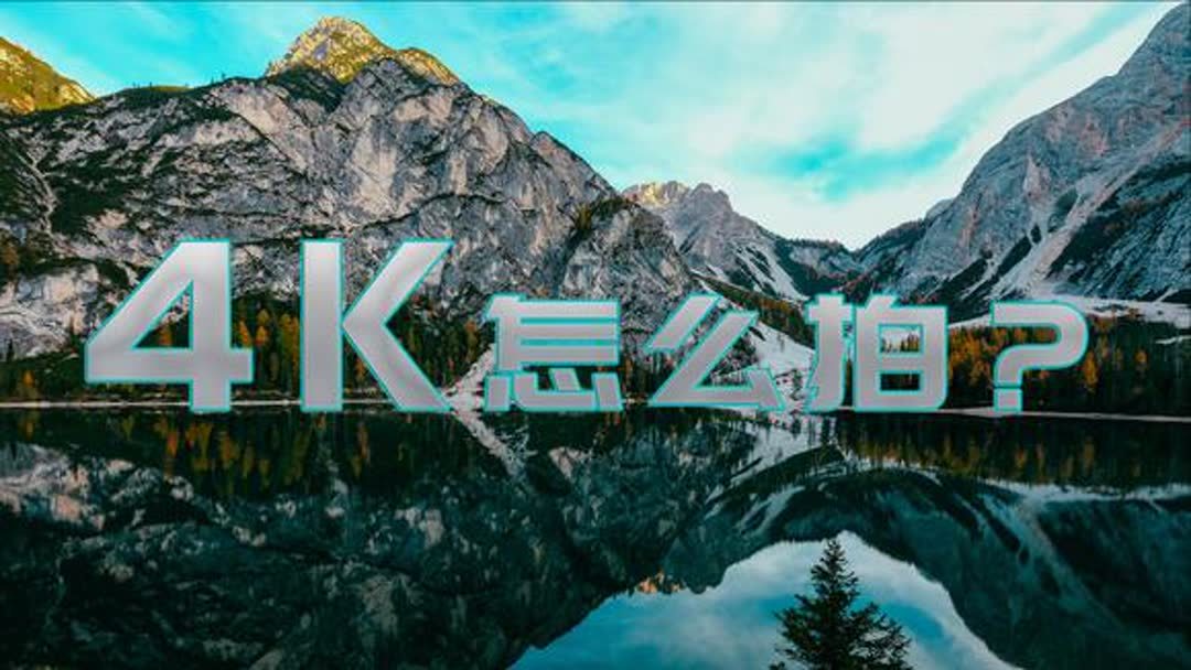 4k来了,如何用手机或微单拍摄超高清视频,3分钟学会学浪计划