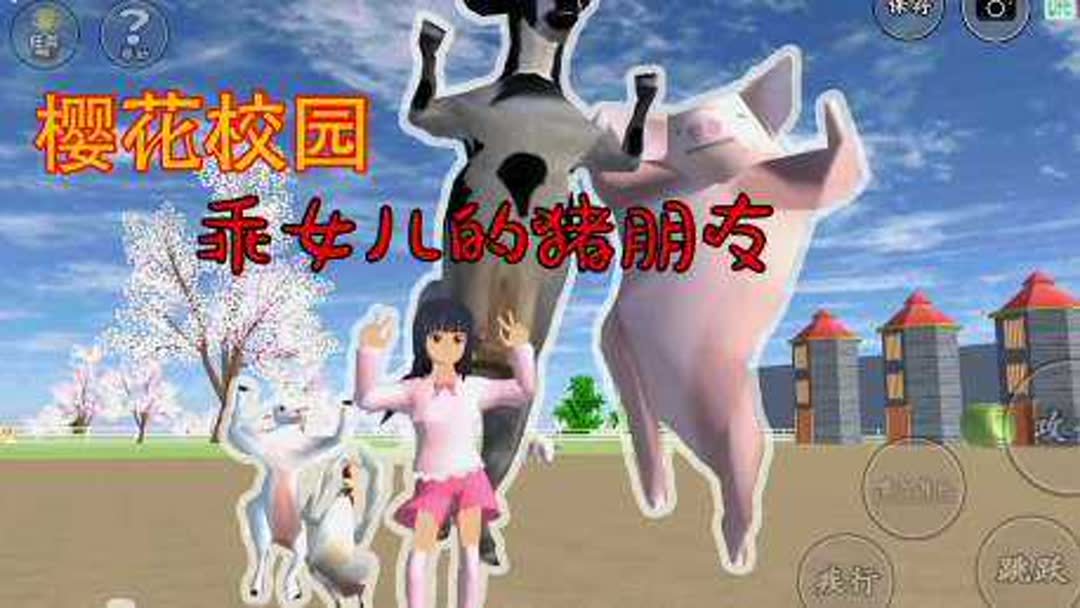 樱花校园模拟器24:乖女儿和动物朋友一起吃蛋糕!