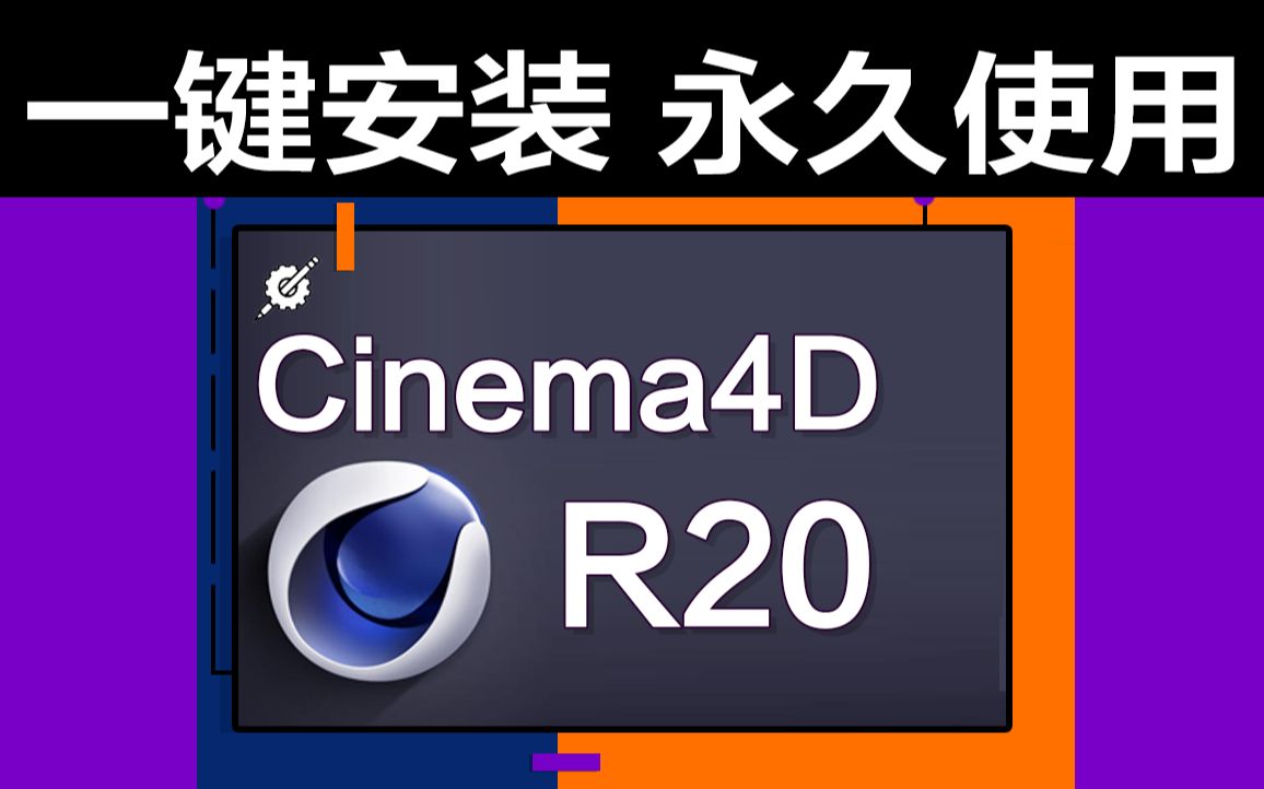 c4d软件安装【看评论】Cinema 4D R20软件安装教程c4d软件怎么安装