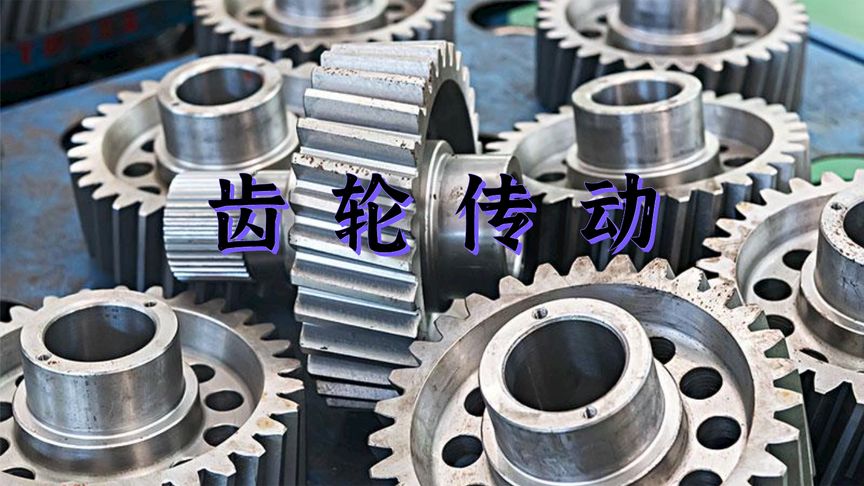 齿轮的分类有哪些?齿轮传动的特点是什么?
