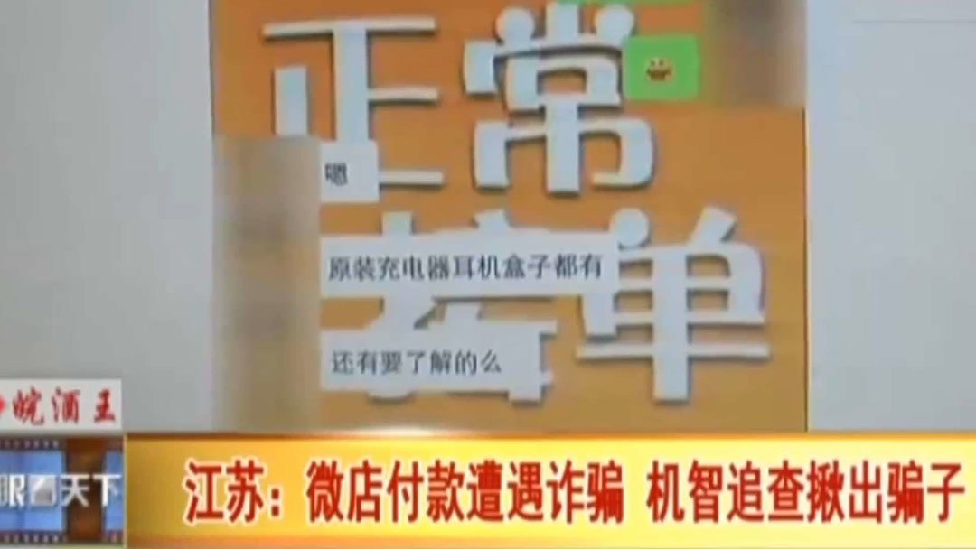 微店付款遭遇诈骗,夫妻二人心有不甘,机智追查揪出骗子