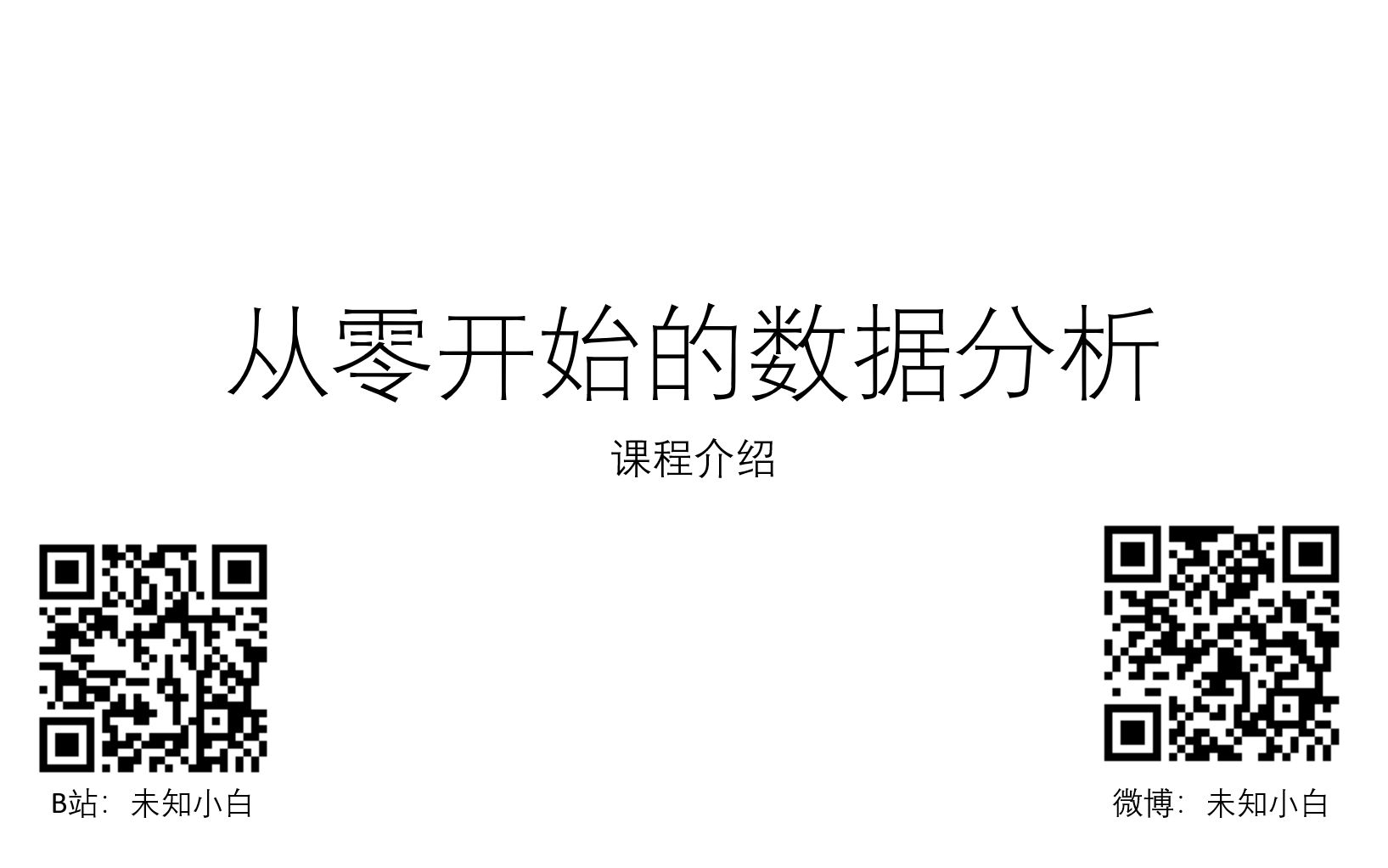 从零开始的数据分析:课程介绍