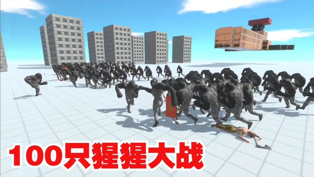 动物战争模拟器:100只猩猩vs所有家族,看看谁会赢?