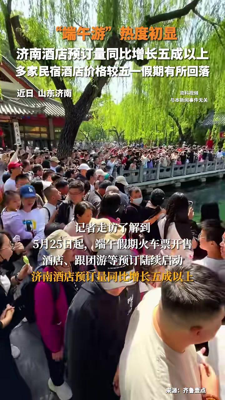 ...游”热度初显,济南酒店预订量同比增长五成以上,多家民宿酒店价格较...