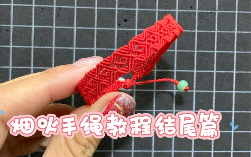烟火手绳教程结尾篇