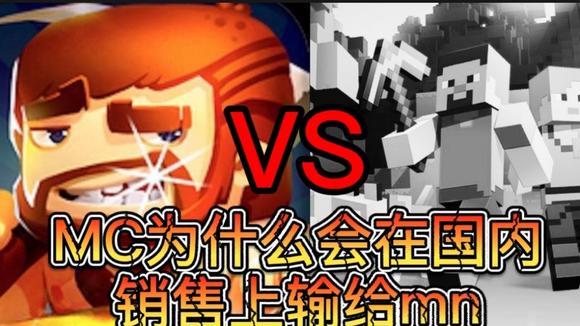 迷你世界VS我的世界!我的世界居然输了!