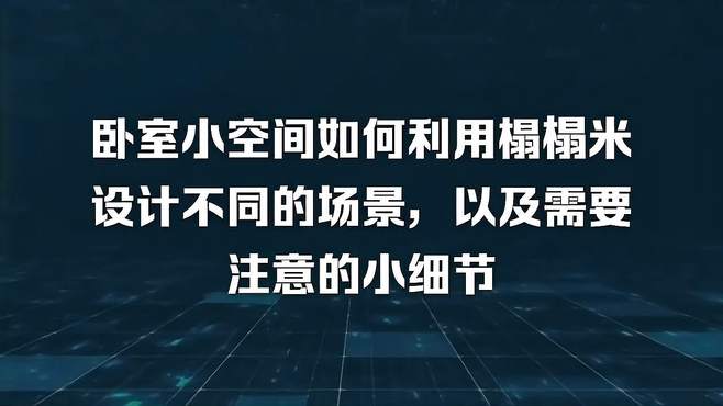 卧室小空间如何利用榻榻米设计不同的场景,以及需要注意的小细节
