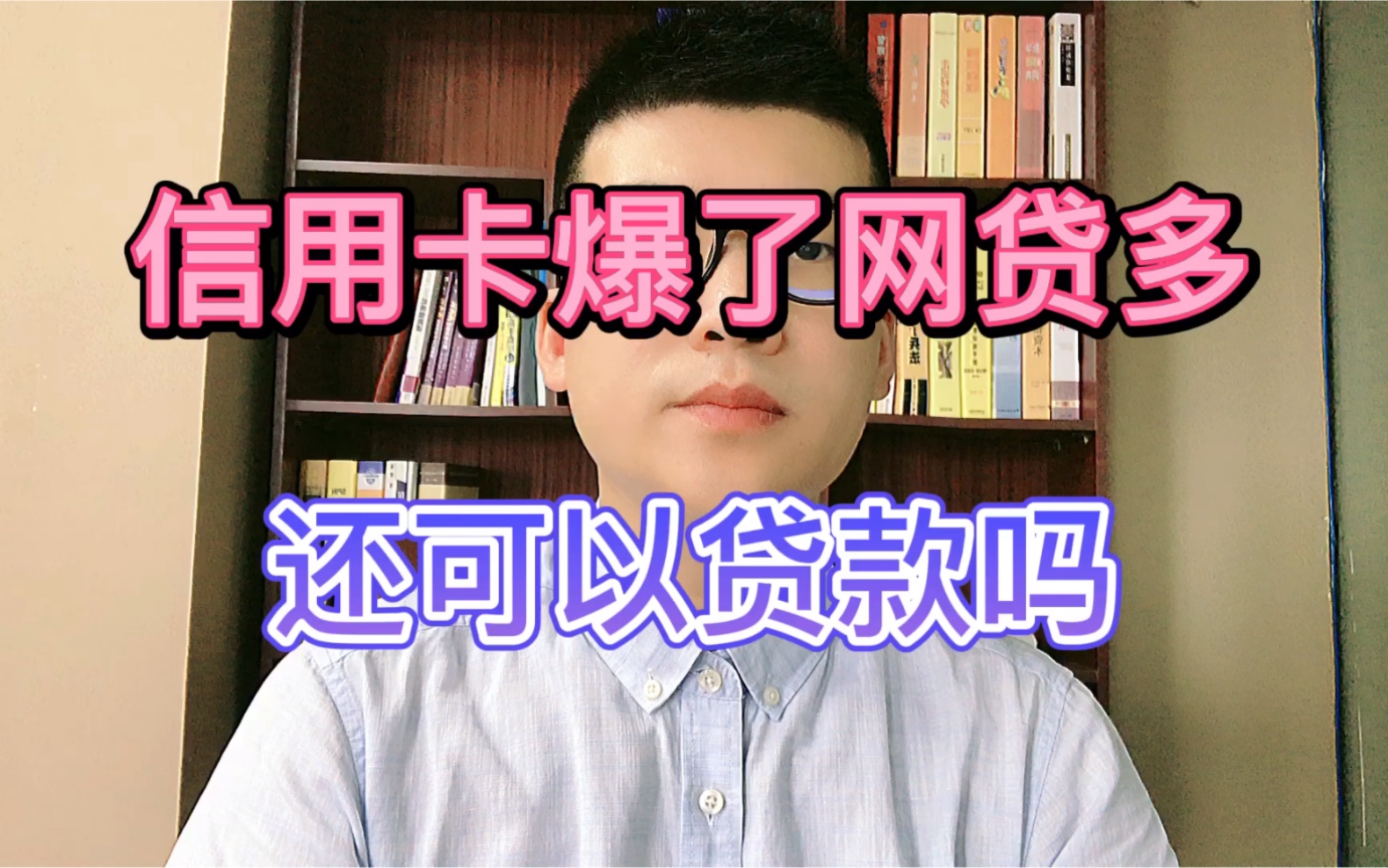 信用卡爆了,网贷多,还可以贷款吗?