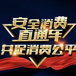 健康消费直通车 