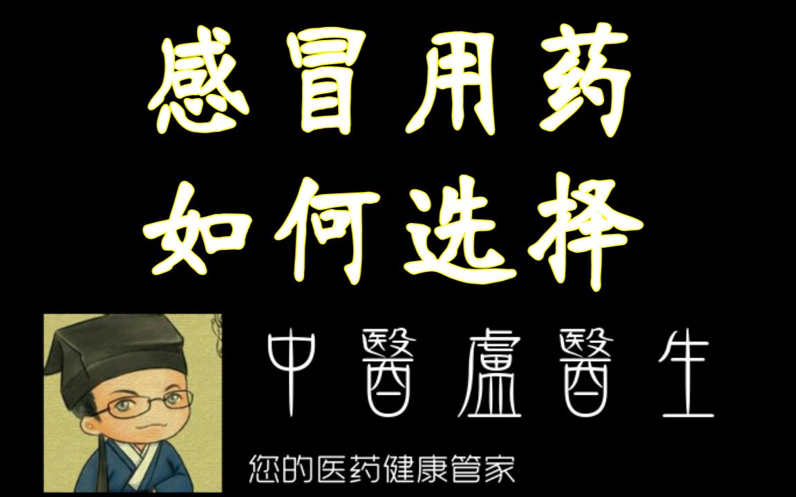 感冒用药如何选择