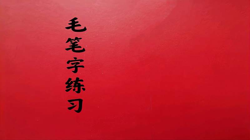 初学毛笔字练习 济