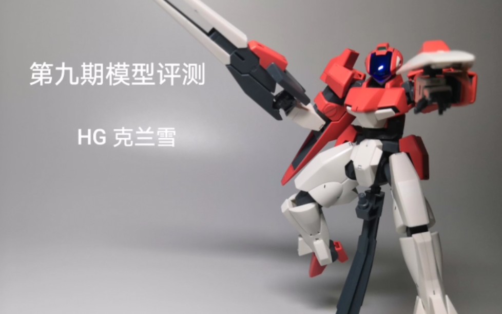 高达AGE克兰雪模型评测