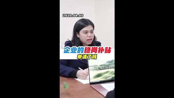 给企业返还的稳岗补贴你申请了吗?
