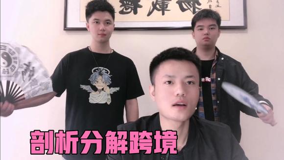 剖析分解跨境电商