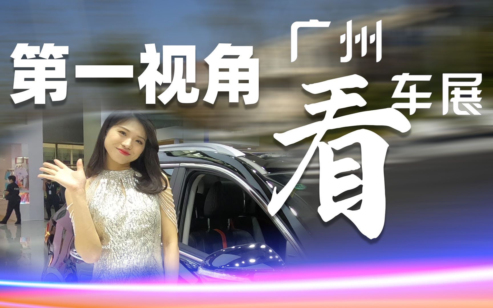 第一视角看2021广州车展：风光汽车展台上的车模小姐姐
