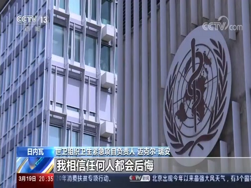 [东方时空]世卫组织 聚焦全球新冠肺炎疫情 世卫组织官员:不应把病毒...