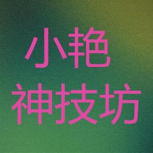 小艳神技坊 