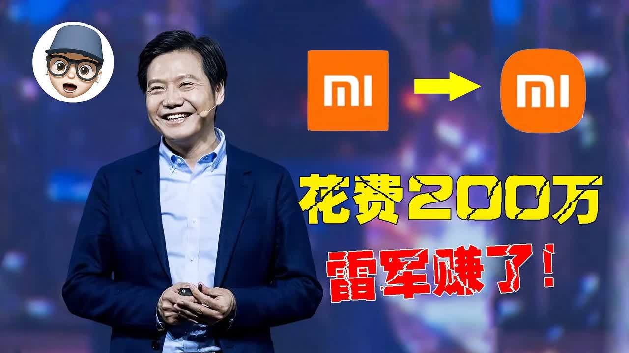 小米赚了!花费200万把logo改了个形状!不愧是雷军!