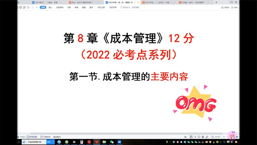 《中级财务管理》第8章.成本管理(1.主要内容:意义、目标)