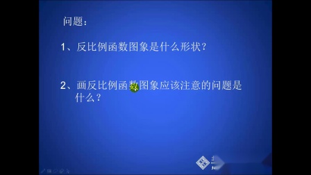 微课《反比例函数的图像与性质》第1课时临猗县楚侯初中李晓芬