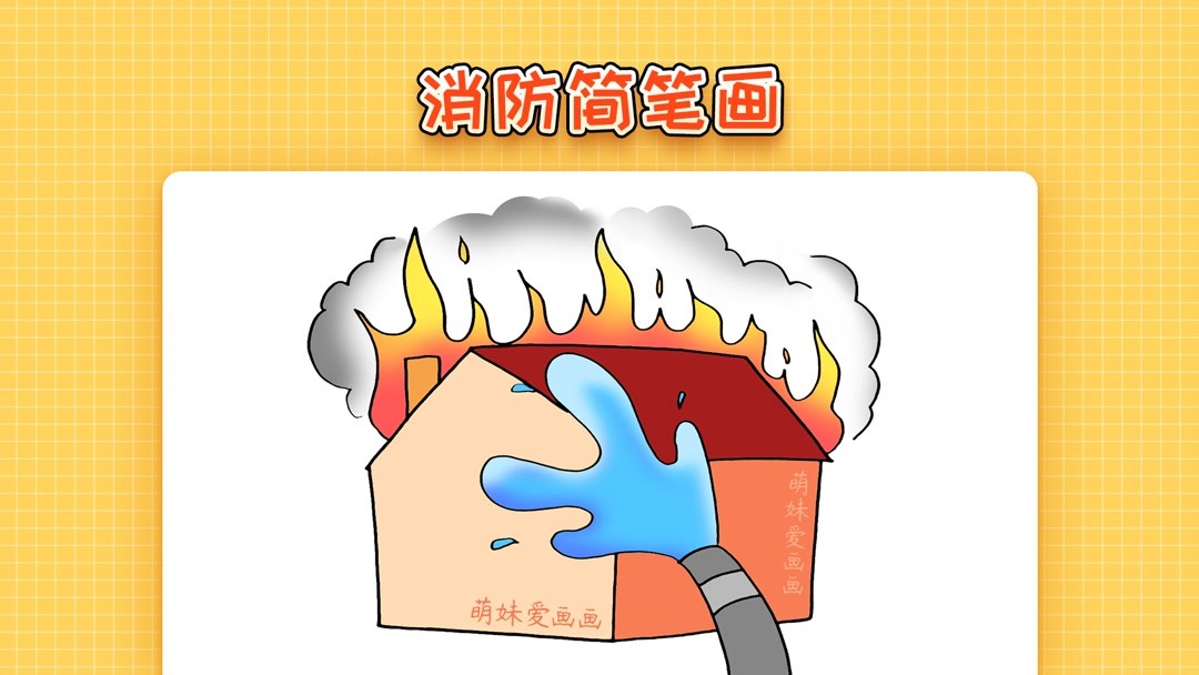 幼儿园消防简笔画,简单又漂亮,消防安全主题简笔画教程