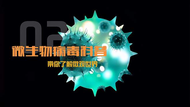 微生物病毒细胞大小科普