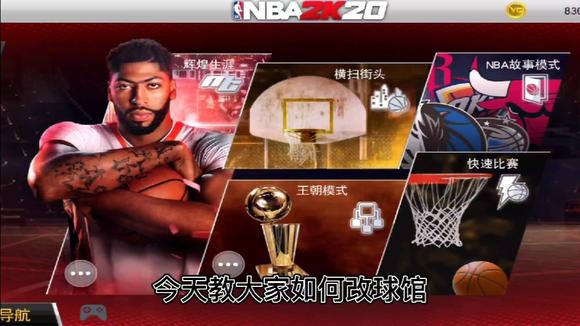 2k20手游改球馆教程