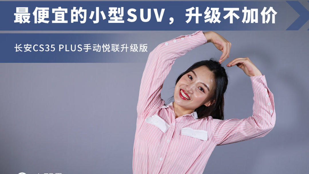 最便宜的小型SUV,长安CS35 PLUS手动悦联升级版