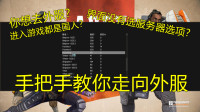 【Apex英雄】游戏进入之后全是国人?登入界面没有服务器选择?手...