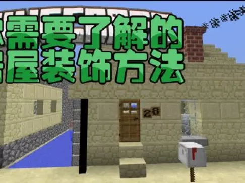 ...的房屋装饰方法丨Minecraft我的世界1.11原版命令方块模组系列Ep.16