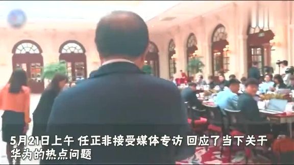 75岁任正非直播圈粉无数,网友:老头有礼有节、明事理,点赞