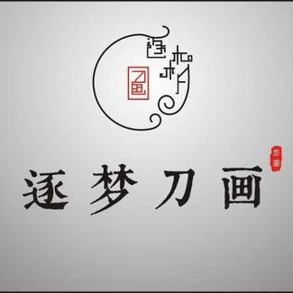 逐梦刀画石德成 