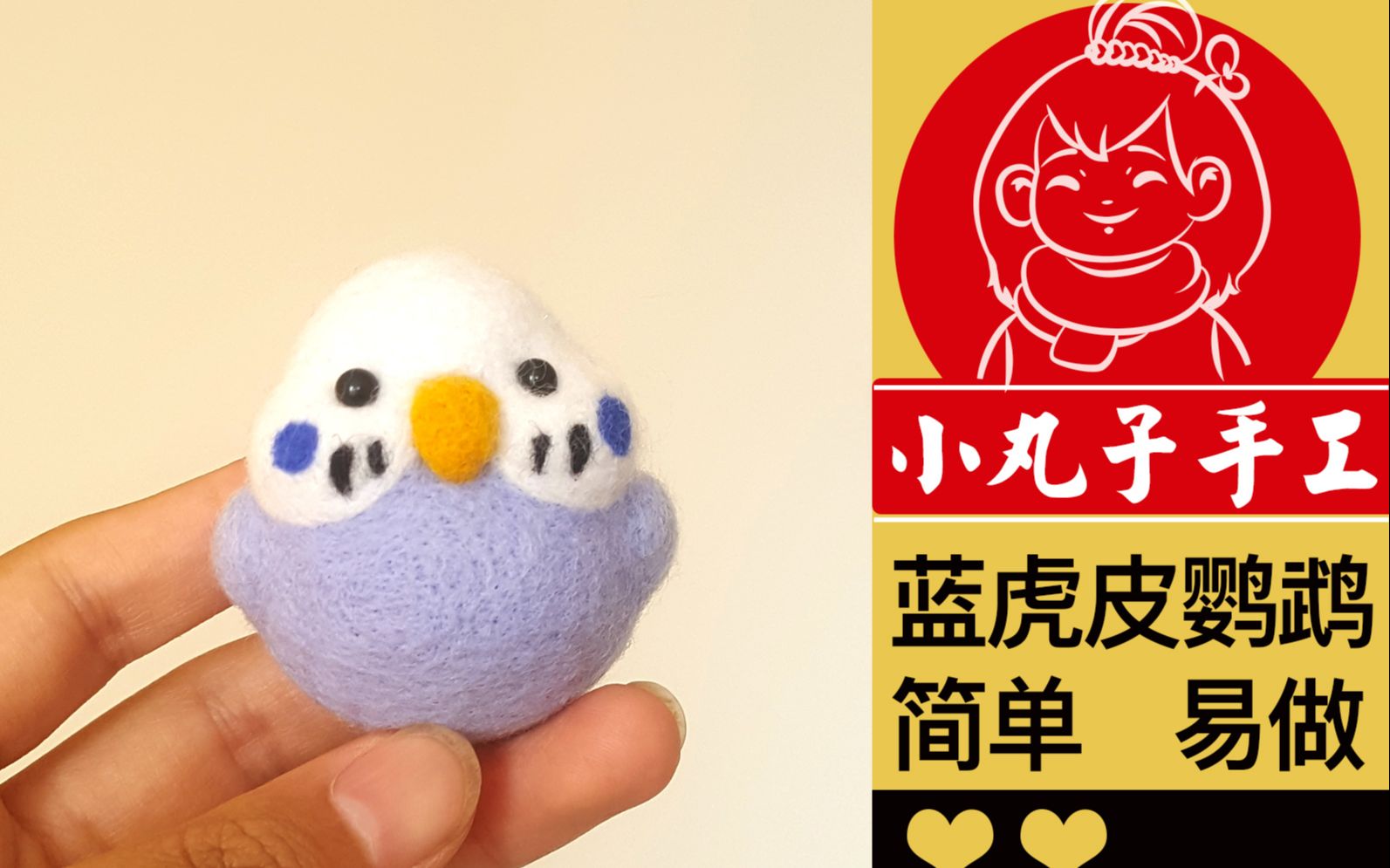 【小丸子手工羊毛毡】蓝色虎皮羊毛毡鹦鹉 非扭扭棒动物 羊毛毡动物 ...