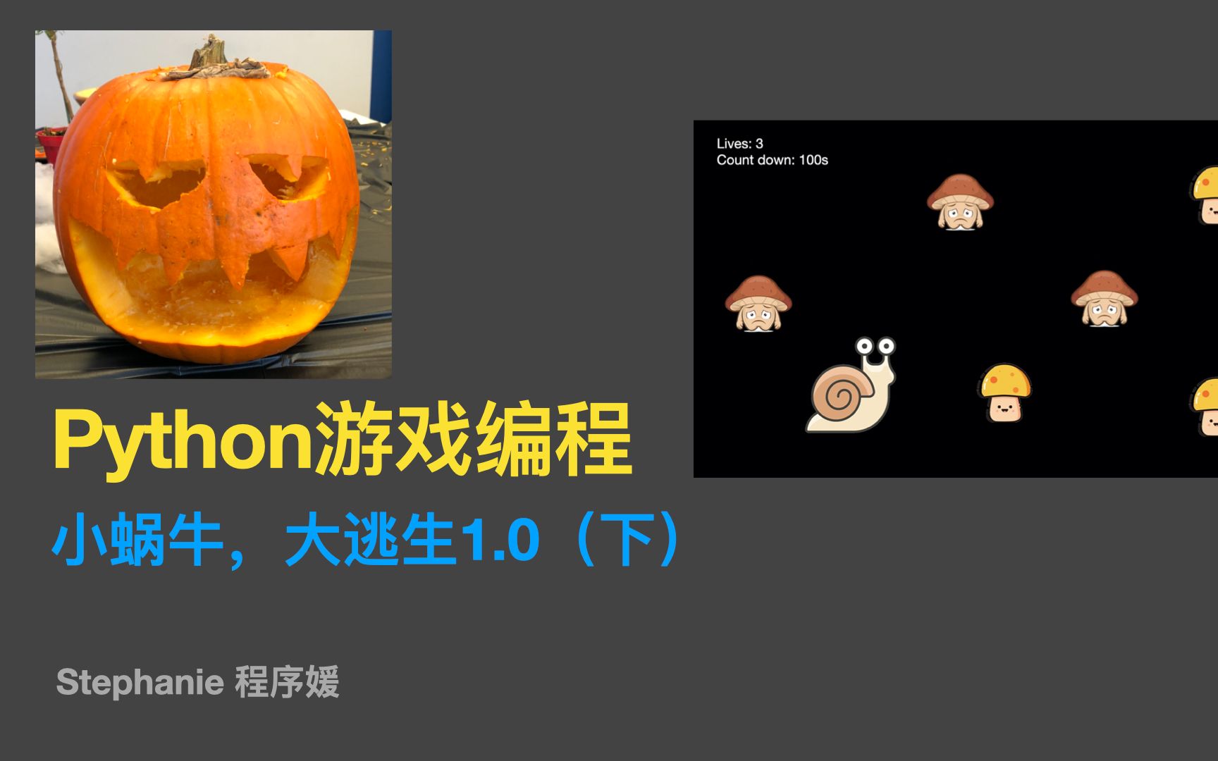 【python游戏编程教程】小蜗牛,大逃生1.0(下)