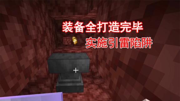 我的世界1.17联机61:开始实施我的引雷陷阱,装备已全部打造完毕