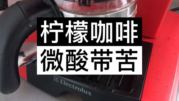 柠檬加咖啡,new尝试,味道层次分明,微酸带苦好滋味