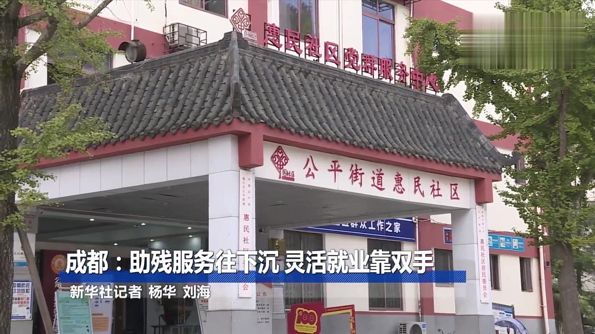 成都:助残服务往下沉灵活就业靠双手