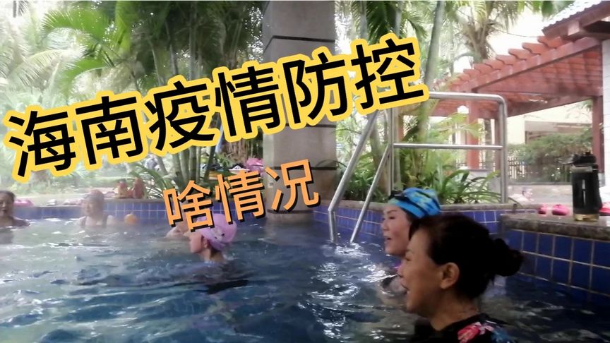 海南疫情防控,小区明天游泳池,泡澡会所就要关闭看看今天啥情况