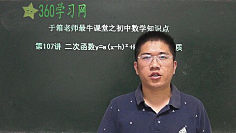 【10元包月看】第107讲二次函数顶点式的图像和性质2于箱老师精品...