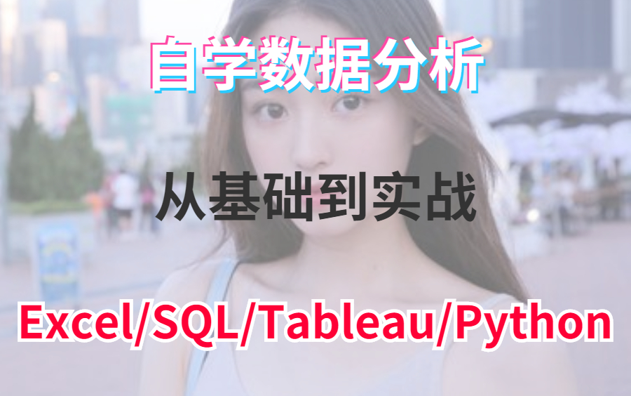 全网最良心的【数据分析自学课程】它来了!必备的Excel/SQL/Tableau/...