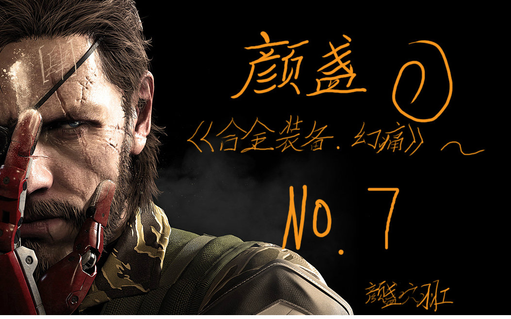 【颜盏】《合金装备.幻痛》NO.7发现静,颜盏的回归_bilibili