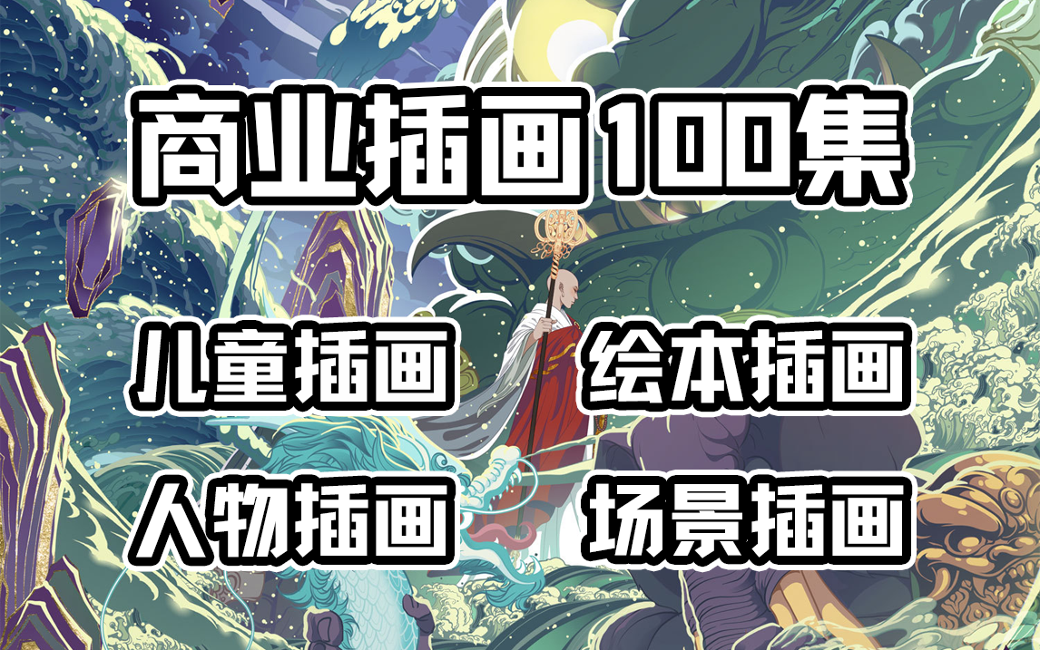 【商业插画教程】学商业插画最速通关全攻略!耗尽up十年功力!