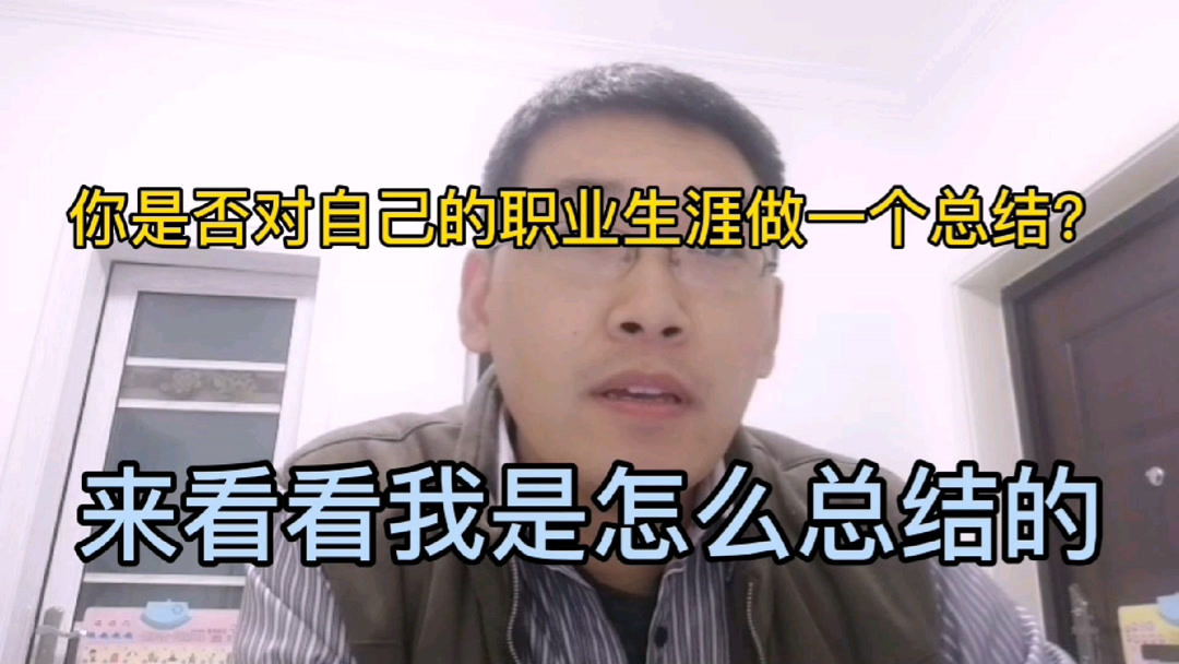 你是否对自己的职业生涯一个总结呢?来看看我的总结