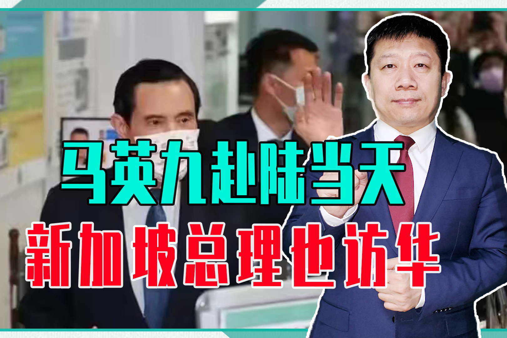 马英九赴陆当天,新加坡总理也访华,信号积极,经济合作...
