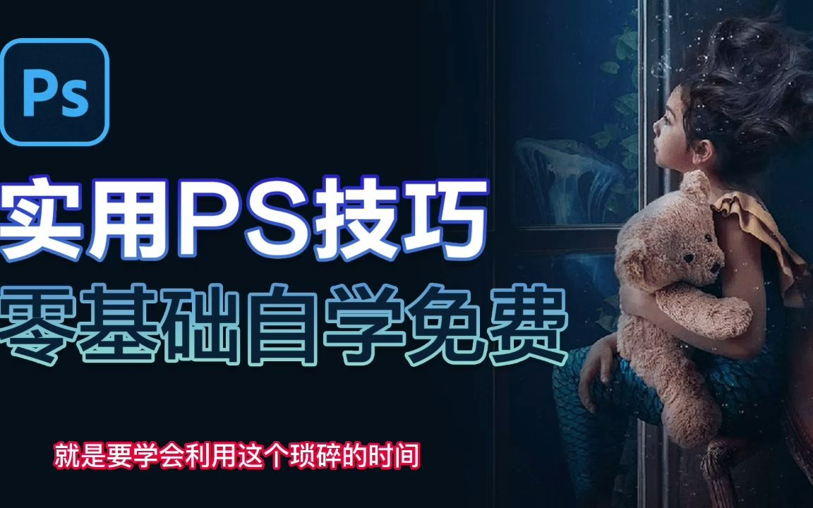 (ps学习入门教程)实用PS的技巧,最适合零基础自学的免费PS视频教程