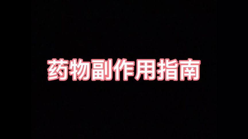 #药物副作用案例