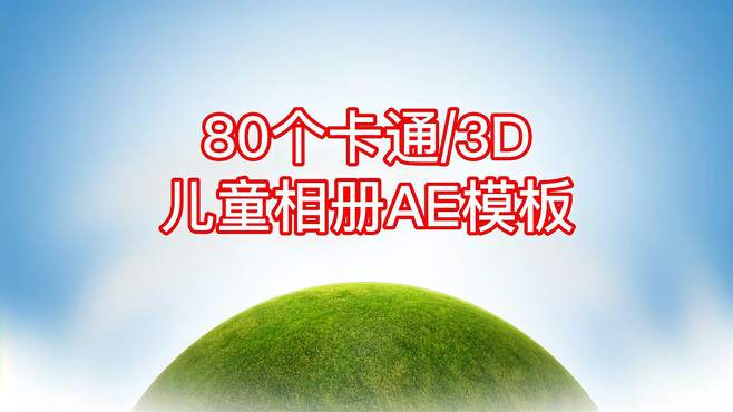 80个卡通3D宝宝儿童成长生日纪念电子相册AE模板