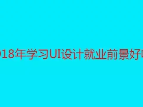 2018年学习UI设计就业前景好吗?