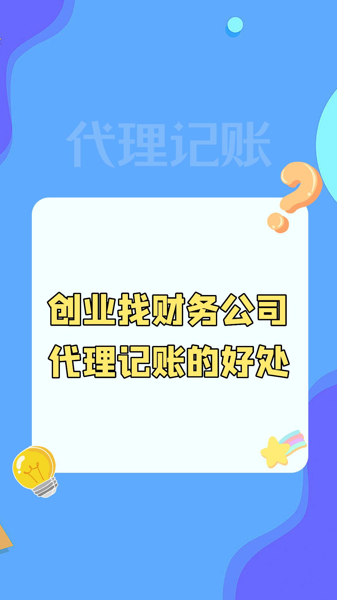 创业找财税公司代理记账的好处